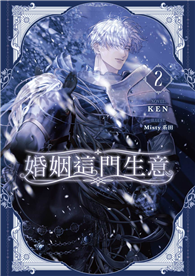 婚姻這門生意（2） - TAAZE網路書店