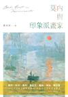 莫內與印象派畫家─TAAZE|讀冊生活