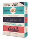經濟學的40堂公開課： 倫敦政經學院教授，生動剖析經濟學家如何思考，讓經濟學成為改變世界的力量─TAAZE|讀冊生活