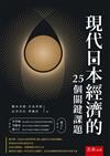 現代日本經濟的25個關鍵課題─TAAZE|讀冊生活