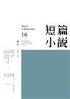 短篇小說 12月號/2014 第16期─TAAZE|讀冊生活