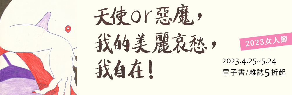 TAAZE*2023女人節{電子書/雜誌} 5折起(~5/24)
