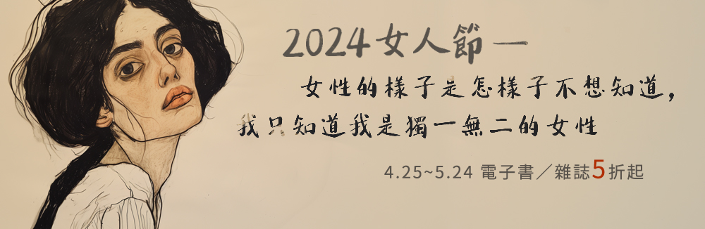 TAAZE* 2024女人節——女性身體三部曲：髮大｜電子書