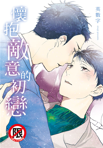 懷抱敵意的初戀（全） (二手書贈品) -TAAZE