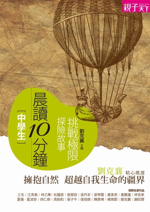 晨讀10分鐘：挑戰極限探險故事─TAAZE|讀冊生活