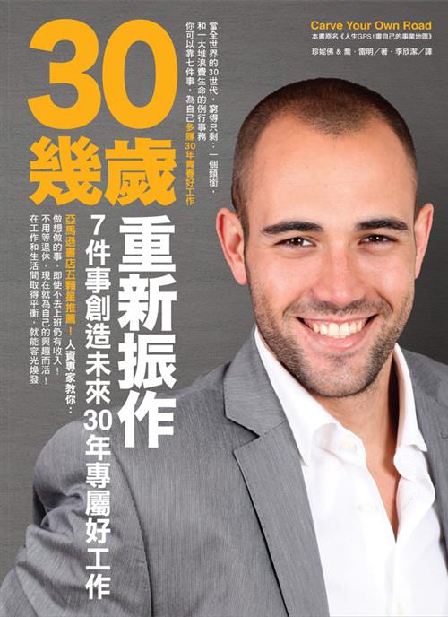 30幾歲重新振作：7件事創造未來30年專屬好工作─TAAZE|讀冊生活