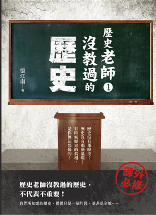 歷史老師沒教過的歷史（1）─TAAZE|讀冊生活