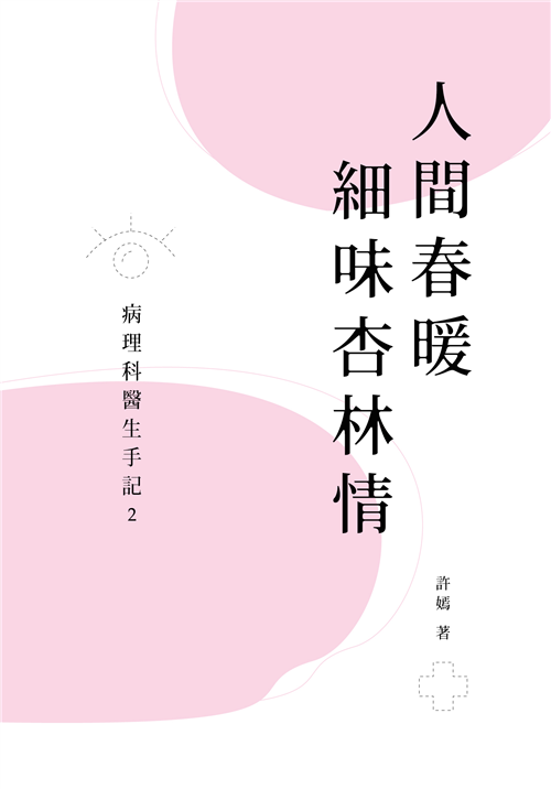 人間春暖細味杏林情：病理科醫生手記 2─TAAZE|讀冊生活