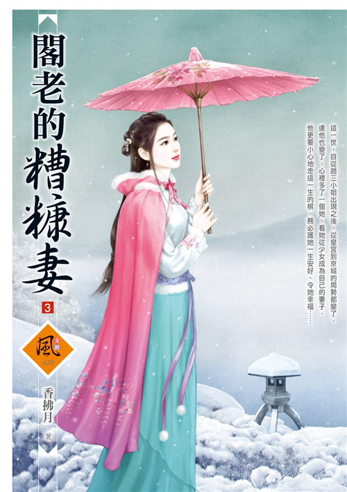 閣老的糟糠妻（3）─TAAZE|讀冊生活