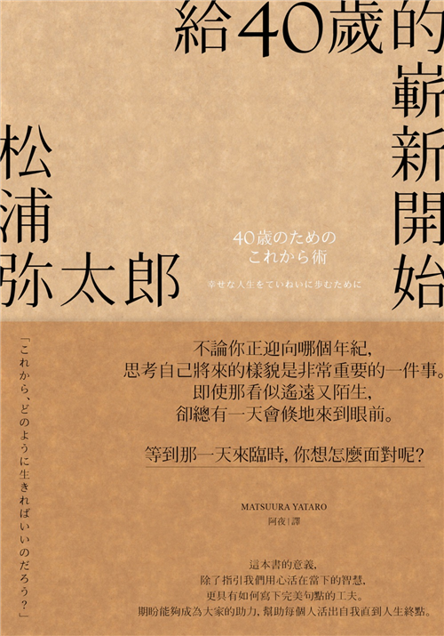 給40歲的嶄新開始（新版）─TAAZE|讀冊生活