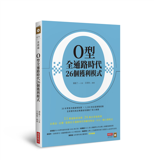O型全通路時代26個獲利模式─TAAZE|讀冊生活