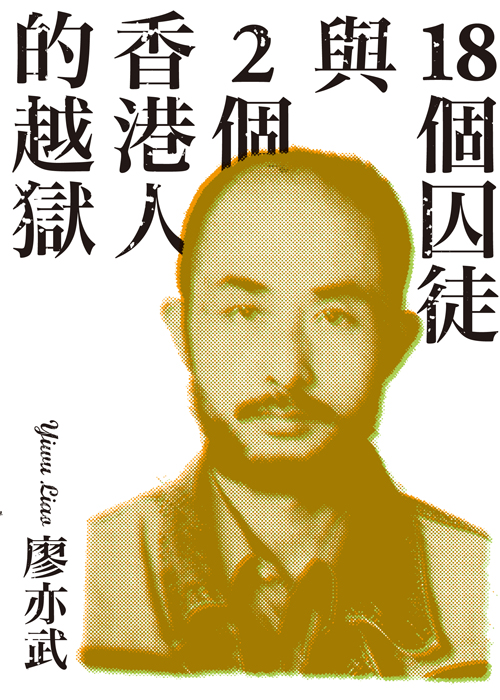 18個囚徒與2個香港人的越獄─TAAZE|讀冊生活