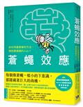 蒼蠅效應 : 如何用最簡單的方法, 操控最複雜的人心? / 伊娃.凡登布魯克, 提姆.登海爾著 ; 彭臨桂譯 = Het bromvlieg ...