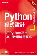 文科生也能懂的Python程式設計 : 用Python寫出高中數學解題程式 - National Kaohsiung University of Science and Technology
