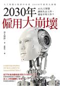 2030年僱用大崩壞 : AI人工智慧讓你失去工作,還是不用工作? - National Chung Hsing University