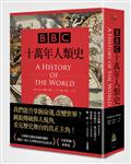 BBC十萬年人類史 / 安德魯.馬爾著 ; 邢科, 汪輝譯 = A history of the world / Andrew Marr ...