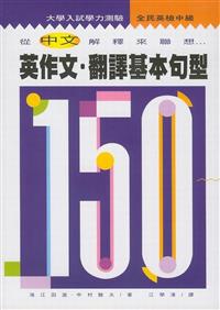 英作文．翻譯基本句型150- TAAZE 讀冊生活