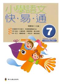 小學語文快易通（7）- TAAZE 讀冊生活