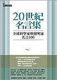 20世紀名言集：全球科學家與發明家名言100- TAAZE 讀冊生活
