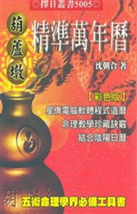 葫蘆墩精準萬年曆（50K）- TAAZE 讀冊生活