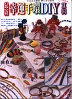 最新幸運手環DIY II- TAAZE 讀冊生活