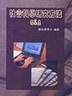 社會科學研究方法Q&A- TAAZE 讀冊生活
