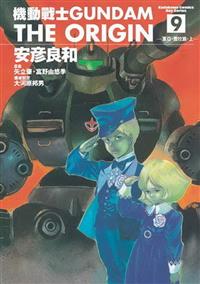 Gundam The Origin （9）- TAAZE 讀冊生活