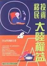 投資移民大陸權益Q＆A- TAAZE 讀冊生活