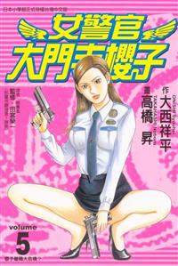 女警官大門寺櫻子（5）- TAAZE 讀冊生活