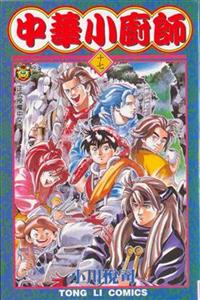 中華小廚師（17）（完）- TAAZE 讀冊生活