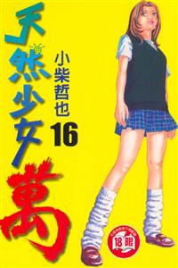 天然少女萬（16）- TAAZE 讀冊生活