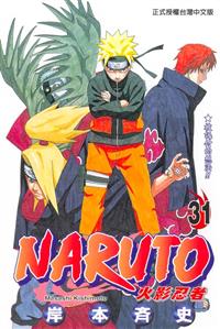 NARUTO火影忍者（31）- TAAZE 讀冊生活