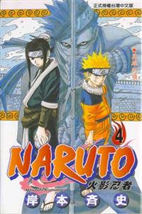 NARUTO火影忍者（4）- TAAZE 讀冊生活