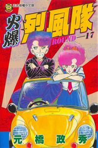 火爆烈風隊（17）- TAAZE 讀冊生活