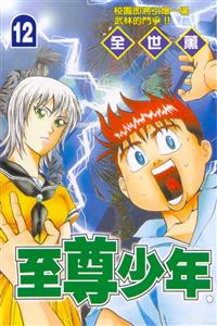 至尊少年（12）- TAAZE 讀冊生活