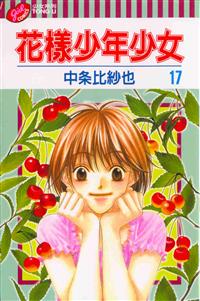 花樣少年少女（17）- TAAZE 讀冊生活