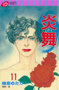 炎舞（11）- TAAZE 讀冊生活