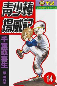 青少棒揚威記（14）- TAAZE 讀冊生活
