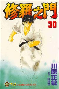 修羅之門（30）- TAAZE 讀冊生活