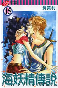 海妖精傳說（15）（完）- TAAZE 讀冊生活