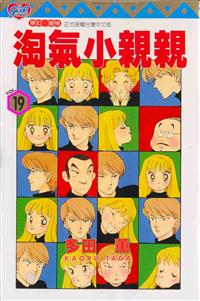 淘氣小親親（19）- TAAZE 讀冊生活