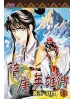 隋唐英雄傳（1）- TAAZE 讀冊生活