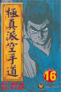 極真派空手道（16）- TAAZE 讀冊生活