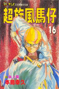 超旋風馬仔（16）- TAAZE 讀冊生活