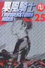 暴風騎士（25）- TAAZE 讀冊生活
