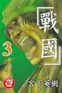 戰國（3）- TAAZE 讀冊生活