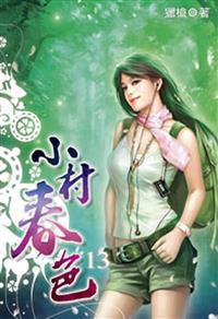 小村‧春色（13）（限）- TAAZE 讀冊生活