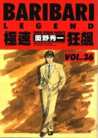 BARIBARI LEGEND極速狂飆（36）- TAAZE 讀冊生活