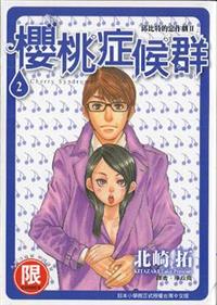 邱比特的惡作劇II櫻桃症候群（2）- TAAZE 讀冊生活