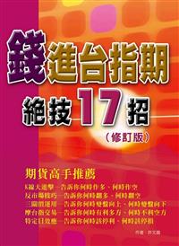 錢進台指期絕技17招- TAAZE 讀冊生活